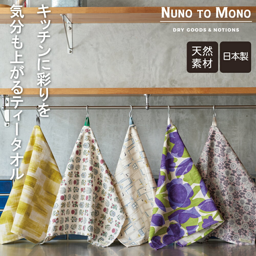 商品名：ティータオルサイズ：幅60 x 高さ 45 cm 品質・素材：綿 100% 原産国：日本 毎日の家事にストレスを抱えていませんか？ 献立を考えるのが面倒、食事の片付けが大変、スイッチが入らない… NUNO TO MONO は「日常に...