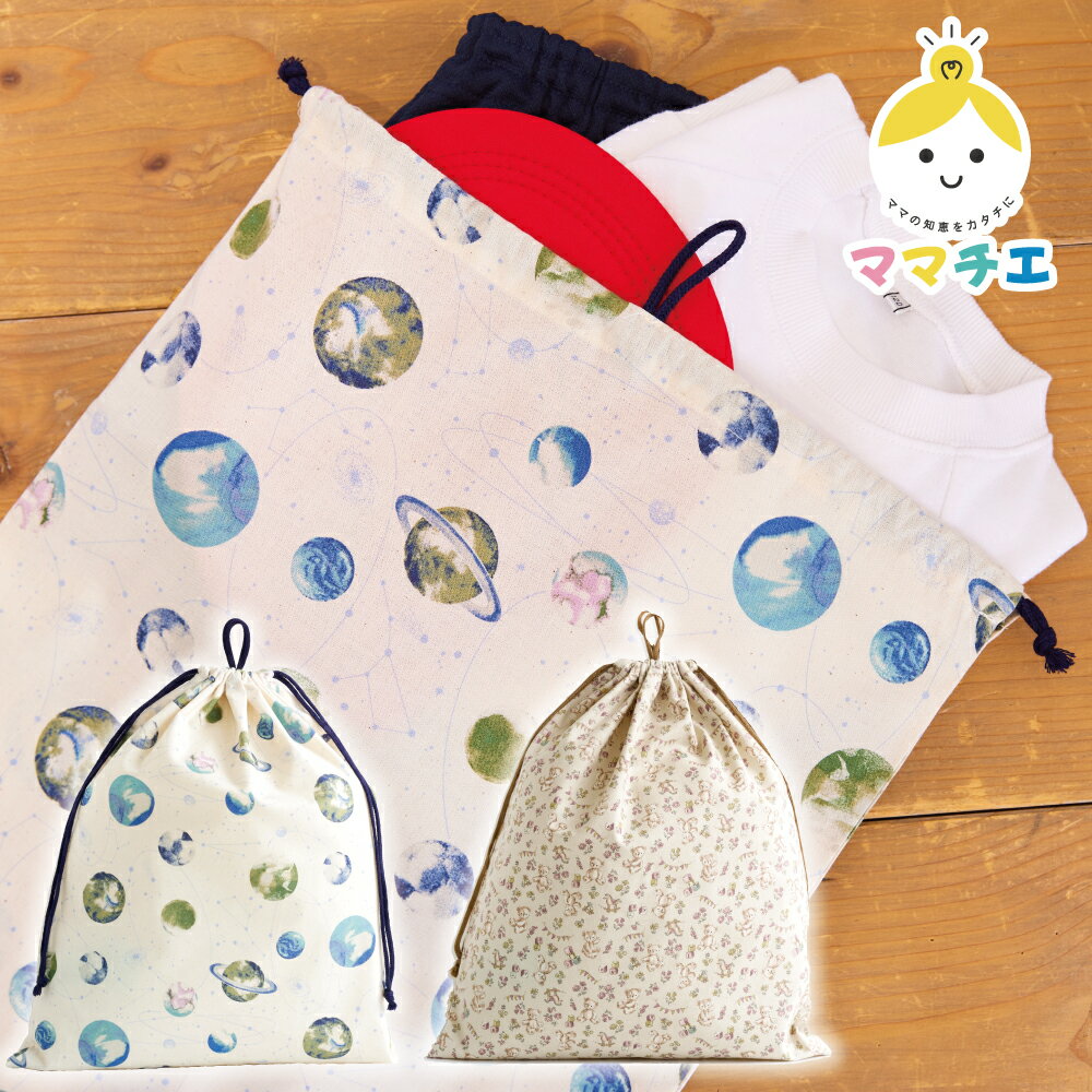 『ママチエ』 巾着（大） サイズ：約H40cm X W33cm 品質：綿100％ 原産国：日本 ・・・・・・・・・・・・・・・・・・・・・・・ 毎日使うものだから少しでも使いやすく 給食服入れや体操服入れに最適な巾着（大）。 もっと大きいサ...
