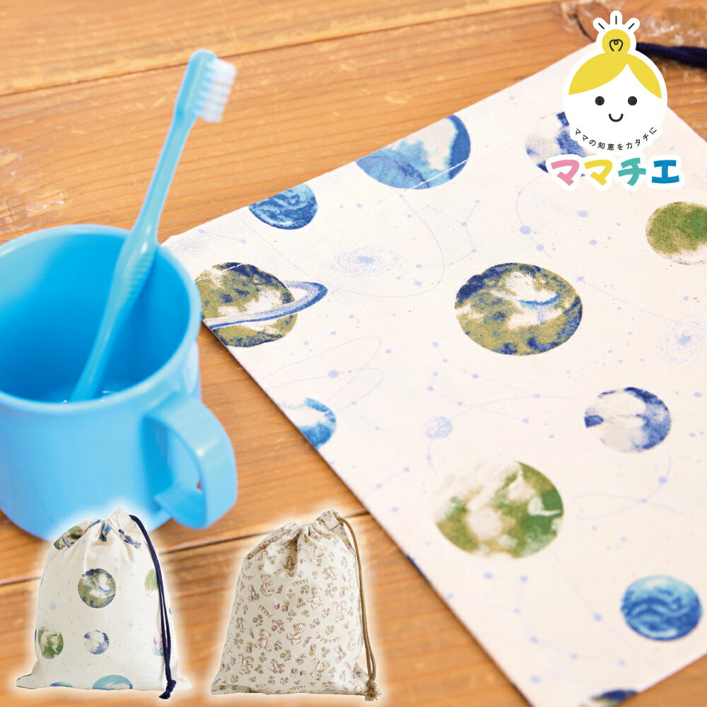 『ママチエ』 巾着（小） サイズ：約H22cm X W18cm 品質：綿100％ 原産国：日本 ・・・・・・・・・・・・・・・・・・・・・・・ 毎日使うものだから少しでも使いやすく コップやナフキン入れに最適な巾着（小）☆ 頻繁に使うから「...