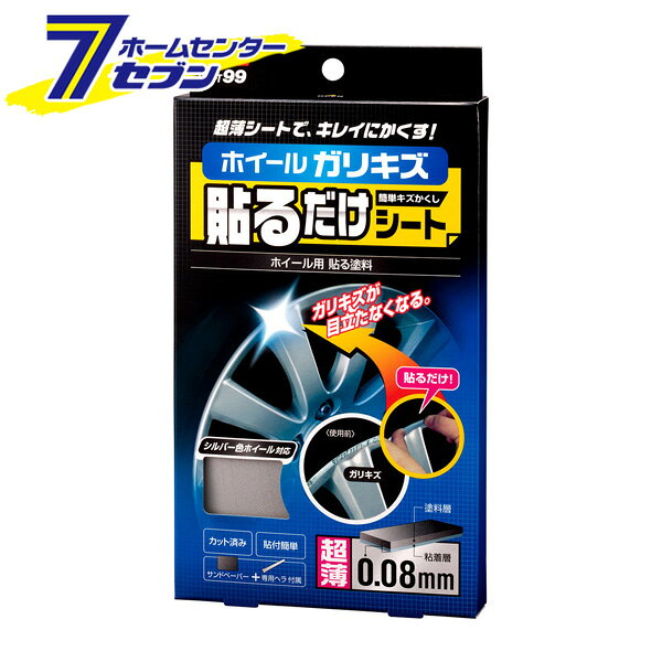 「SOFT99 ソフト99 ホイール貼るだけシート 02028」は株式会社ホームセンターセブンが販売しております。メーカーSOFT99品名ソフト99 ホイール貼るだけシート 02028 サイズ-重量32g商品説明●簡単、きれいに目立たなくす...