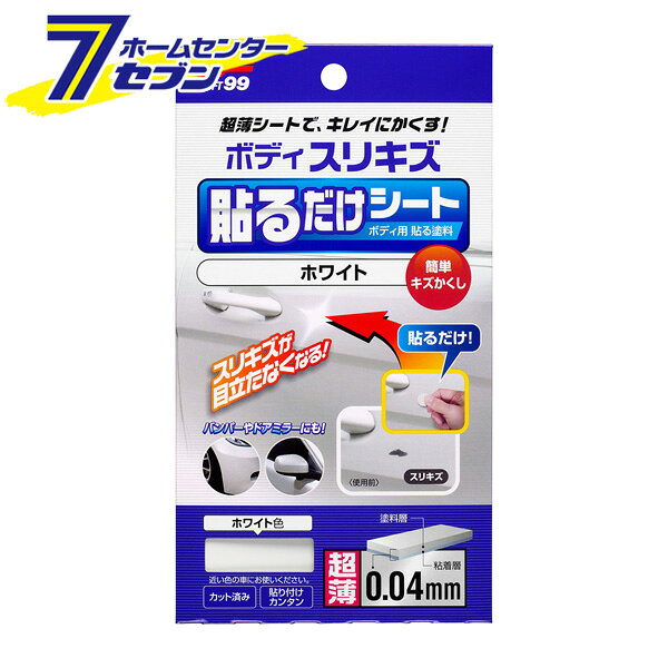 「SOFT99 ソフト99 ボディ貼るだけシート ホワイト 02101」は株式会社ホームセンターセブンが販売しております。メーカーSOFT99品名ソフト99 ボディ貼るだけシート ホワイト 02101 サイズ-重量27g商品説明●ボディの小...