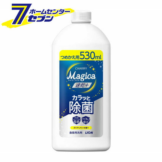 「ライオン LION チャーミー マジカ 食器用洗剤 速乾＋カラッと除菌 クリアレモン つめかえ用 530ml 」は株式会社ホームセンターセブンが販売しております。メーカーライオン LION品名チャーミー マジカ 食器用洗剤 速乾＋カラッと...