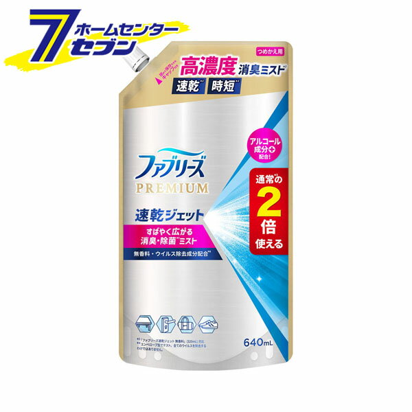 「P&G ファブリーズ 速乾ジェット 無香料 アルコール成分入り 詰替 特大サイズ 640ml 」は株式会社ホームセンターセブンが販売しております。メーカーP&G品名ファブリーズ 速乾ジェット 無香料 アルコール成分入り 詰替 特大サイズ ...