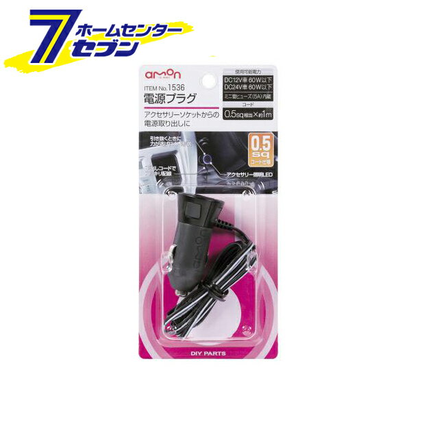 「エーモン工業 amon 電源プラグ 0.5sqコード 1536」は株式会社ホームセンターセブンが販売しております。メーカーエーモン工業 amon品名電源プラグ 0.5sqコード 1536 品番又はJANコードJAN:49050340153...