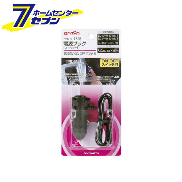 「エーモン工業 amon 電源プラグ スイッチ付き 1538」は株式会社ホームセンターセブンが販売しております。メーカーエーモン工業 amon品名電源プラグ スイッチ付き 1538 品番又はJANコードJAN:4905034015388サイ...