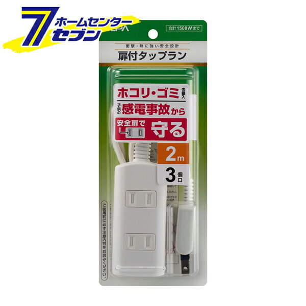 「ELPA エルパ 扉付タップラン 3個口 2m WBT-N3020B(W)」は株式会社ホームセンターセブンが販売しております。メーカーELPA エルパ品名扉付タップラン 3個口 2m WBT-N3020B(W) 品番又はJANコードJAN...