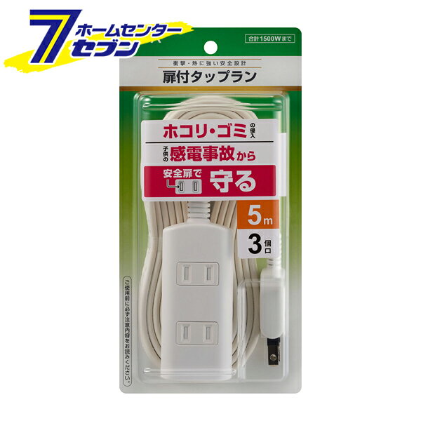 「ELPA エルパ 扉付タップラン 3個口 5m WBT-N3050B(W)」は株式会社ホームセンターセブンが販売しております。メーカーELPA エルパ品名扉付タップラン 3個口 5m WBT-N3050B(W) 品番又はJANコードJAN...