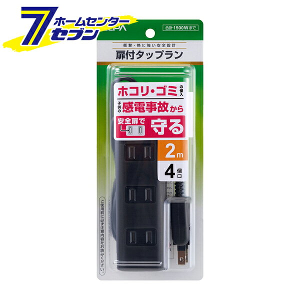 「ELPA エルパ 扉付タップラン 4個口 2m WBT-N4020B(BK)」は株式会社ホームセンターセブンが販売しております。メーカーELPA エルパ品名扉付タップラン 4個口 2m WBT-N4020B(BK) 品番又はJANコードJ...