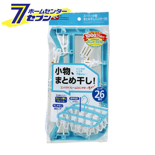 「レック スーパー 小物まとめ干し ハンガー 26ピンチ付 W-432」は、株式会社ホームセンターセブンが販売しております。メーカー品名レック スーパー 小物まとめ干し ハンガー 26ピンチ付 W-432品番又はJANコードJAN:4903...