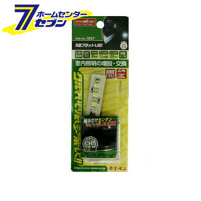 「エーモン工業 amon 3連フラットLED　（白） 1827」は株式会社ホームセンターセブンが販売しております。メーカーエーモン工業 amon品名3連フラットLED　（白） 1827 品番又はJANコードJAN:4905034018273...