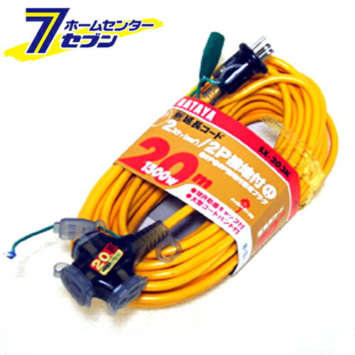 「 3芯延長コード 20M SX-203K キイロ ハタヤリミテッド [電動工具 電工ドラム コード 延長コード]」は、株式会社ホームセンターセブンが販売しております。メーカーハタヤリミテッド品名3芯延長コード 20M SX-203K キイ...