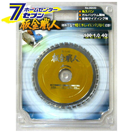 「アイウッド 鉄人の刃 板金職人 100x40Px1.0 」は株式会社ホームセンターセブンが販売しております。メーカーアイウッド品名鉄人の刃 板金職人 100x40Px1.0 品番又はJANコードJAN:4939752994403サイズ重量...