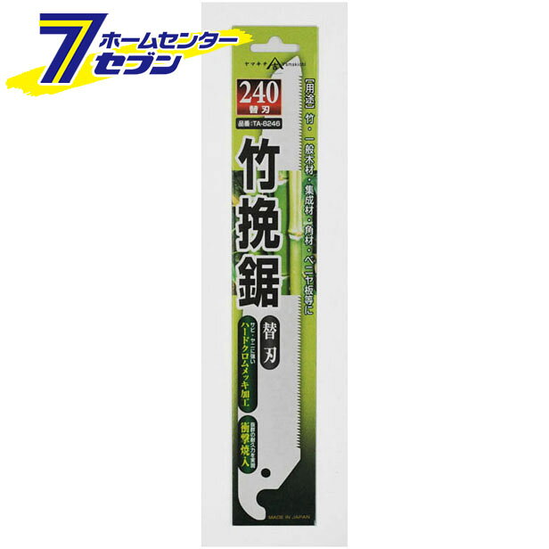 「ヤマキチ 竹挽鋸 240替刃 」は株式会社ホームセンターセブンが販売しております。メーカーヤマキチ品名竹挽鋸 240替刃 品番又はJANコードJAN:4948292082464サイズ重量40商品説明●竹挽鋸240専用替刃●サビ・ヤニに強い...