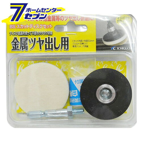 「BSスカット金属ツヤ出シ用 キンゾクツヤダシヨウ イチグチ [先端工具 ドリルアクセサリ 軸付 ペーパー スポンジ]」は、株式会社ホームセンターセブンが販売しております。メーカーイチグチ品名BSスカット金属ツヤ出シ用 キンゾクツヤダシヨウ...