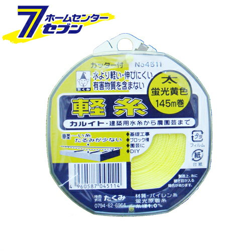 「軽糸(カッター付キリール巻) NO.4511 たくみ [大工道具 墨つけ 基準出し ナイロン水糸]」は、株式会社ホームセンターセブンが販売しております。メーカーたくみ品名軽糸(カッター付キリール巻) NO.4511 品番又はJANコードJ...