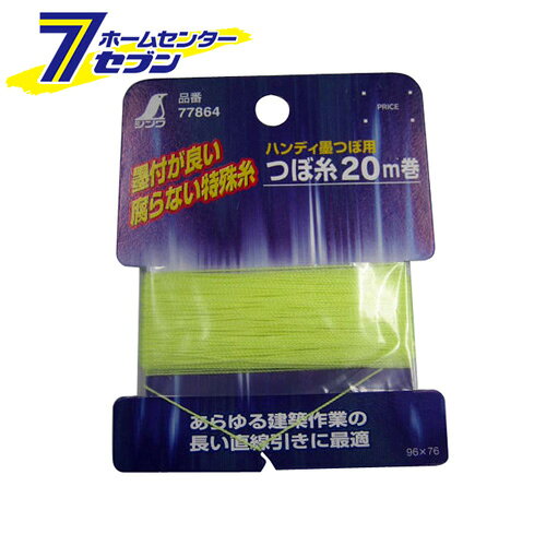 「シンワ測定　 ハンディ用ツボ糸 20M巻 77864 」は株式会社ホームセンターセブンが販売しております。メーカーシンワ測定　品名ハンディ用ツボ糸 20M巻 77864 品番又はJANコードJAN:4960910778641サイズ重量2商...