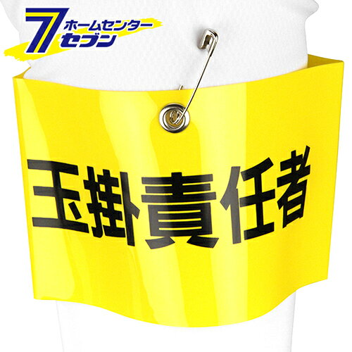 「トーヨーセフティー 腕章 玉掛責任者 NO.65-F06 」は株式会社ホームセンターセブンが販売しております。メーカートーヨーセフティー品名腕章 玉掛責任者 NO.65-F06 品番又はJANコードJAN:4962087102229サイズ...
