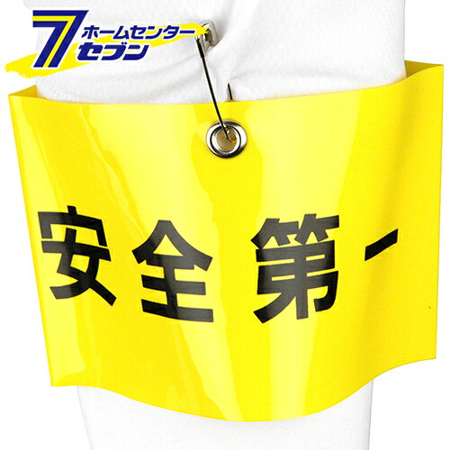 「トーヨーセフティー 腕章 安全第一 NO.65-F07 」は株式会社ホームセンターセブンが販売しております。メーカートーヨーセフティー品名腕章 安全第一 NO.65-F07 品番又はJANコードJAN:4962087102236サイズ重量...
