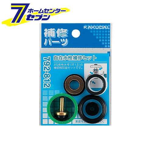 「自在水栓補修セット 792-812 カクダイ [水道用品 パーツ]」は、株式会社ホームセンターセブンが販売しております。メーカーカクダイ品名自在水栓補修セット 792-812 品番又はJANコードJAN:4972353792832サイズ-...