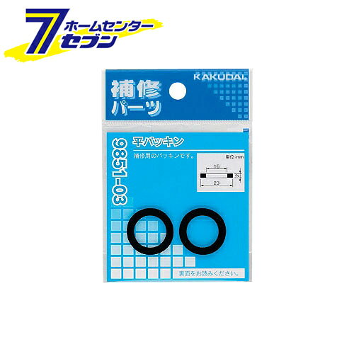 「平パッキン 23×16×2 9851-03 カクダイ [水道用品 パーツ]」は、株式会社ホームセンターセブンが販売しております。メーカーカクダイ品名平パッキン 23×16×2 9851-03 品番又はJANコードJAN:497235398...