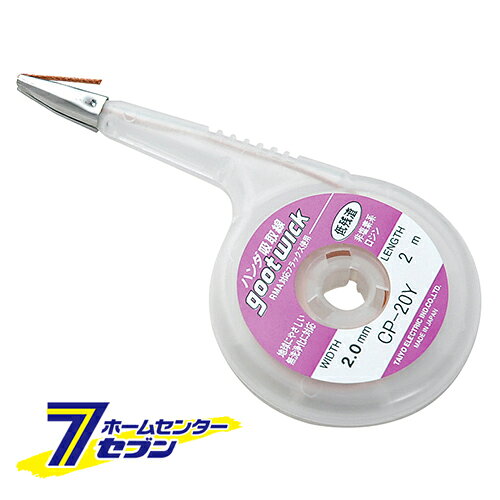 「太洋電機産業 半田吸取線 CP20Y 」は株式会社ホームセンターセブンが販売しております。メーカー太洋電機産業品名半田吸取線 CP20Y 品番又はJANコードJAN:4975205310192サイズ重量20商品説明●精密機器にも安心して使...