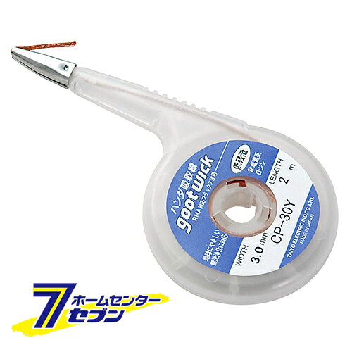 「太洋電機産業 半田吸取線 CP30Y 」は株式会社ホームセンターセブンが販売しております。メーカー太洋電機産業品名半田吸取線 CP30Y 品番又はJANコードJAN:4975205310215サイズ重量20商品説明●精密機器にも安心して使...