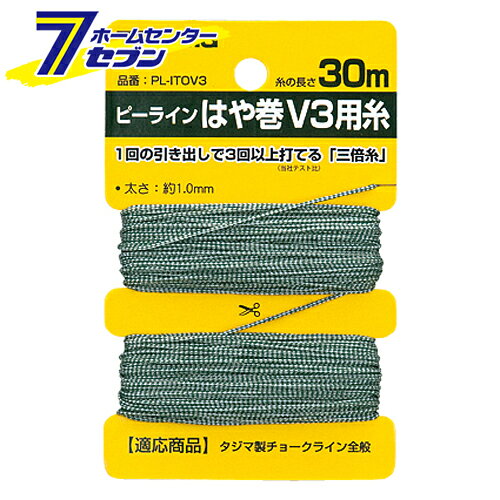 「TJMデザイン タジマ ピーラインハヤ巻 V3用糸 PL-ITOV3 」は株式会社ホームセンターセブンが販売しております。メーカーTJMデザイン タジマ品名ピーラインハヤ巻 V3用糸 PL-ITOV3 品番又はJANコードJAN:4975...