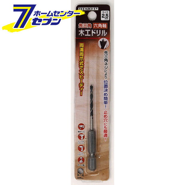 「トップマイティ 六角軸先三角木工ドリル 2.5mm 」は株式会社ホームセンターセブンが販売しております。メーカートップマイティ品名六角軸先三角木工ドリル 2.5mm 品番又はJANコードJAN:4976350158301サイズ重量10商品...