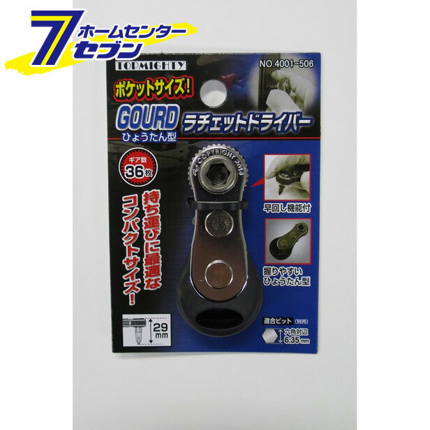 「トップマイティ　　　 GOURDラチェットドライバー 」は株式会社ホームセンターセブンが販売しております。メーカートップマイティ　　　品名GOURDラチェットドライバー 品番又はJANコードJAN:4976350195238サイズ重量40...