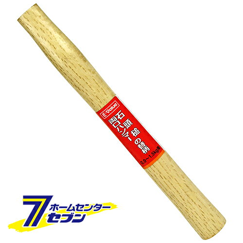 「石頭・両口ハンマー替柄 0.9-1.5KGヨウ 藤原産業 [大工道具 金槌 ハンマー替柄]」は、株式会社ホームセンターセブンが販売しております。メーカー藤原産業品名石頭・両口ハンマー替柄 0.9-1.5KGヨウ品番又はJANコードJAN:...