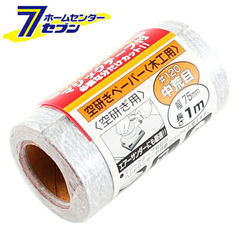 「サンディングRマジック 空研 #120 藤原産業 [大工道具 砥石 ペーパー サンディングロール]」は、株式会社ホームセンターセブンが販売しております。メーカー藤原産業品名サンディングRマジック 空研 #120品番又はJANコードJAN:...