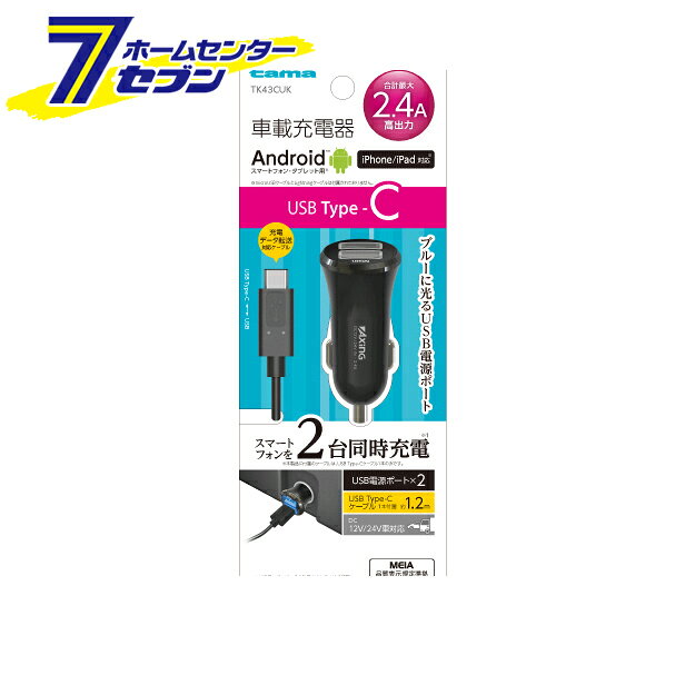 「多摩電子 車載充電器 Type-C カーチャージャー 2.4A 2ポート ブラック [品番：TK43CUK] 多摩電子 [携帯関連 車載充電器]」は、株式会社ホームセンターセブンが販売しております。メーカー多摩電子品名多摩電子 車載充電器...