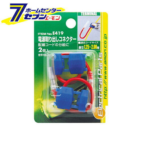 「エーモン工業 電源取り出しコネクター [品番：E419]」は株式会社ホームセンターセブンが販売しております。メーカーエーモン工業品名エーモン工業 電源取り出しコネクター [品番：E419]品番又はJANコードJAN:49050340041...