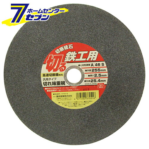 「切断砥石 鉄工1枚 255X2.5X25.4MM 藤原産業 [先端工具 ジスク 両頭アクセサリ 切断機砥石]」は、株式会社ホームセンターセブンが販売しております。メーカー藤原産業品名切断砥石 鉄工1枚 255X2.5X25.4MM品番又は...