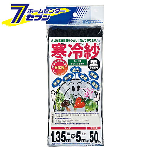 「エステル寒冷紗 1.35MX5M クロ 日本マタイ [園芸用品 農業資材 寒冷紗 遮光ネット]」は、株式会社ホームセンターセブンが販売しております。メーカー日本マタイ品名エステル寒冷紗 1.35MX5M クロ 品番又はJANコードJAN:...