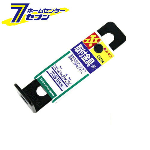 「エーモン工業 エーモン工業 取付金具(黒) [品番：G244] 」は株式会社ホームセンターセブンが販売しております。メーカーエーモン工業品名エーモン工業 取付金具(黒) [品番：G244] 品番又はJANコードJAN:4905034002...