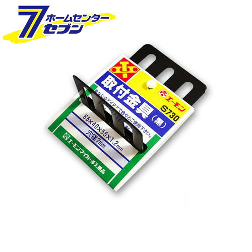 「エーモン工業 エーモン工業 取付金具(黒) [品番：S730] 」は株式会社ホームセンターセブンが販売しております。メーカーエーモン工業品名エーモン工業 取付金具(黒) [品番：S730] 品番又はJANコードJAN:4905034007...