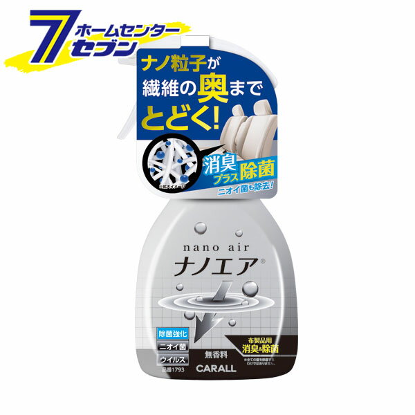 「晴香堂 車用 消臭・芳香剤 消臭ナノエア nano air ミスト 除菌強化 250ml 1793」は株式会社ホームセンターセブンが販売しております。メーカー晴香堂品名車用 消臭・芳香剤 消臭ナノエア nano air ミスト 除菌強化 ...