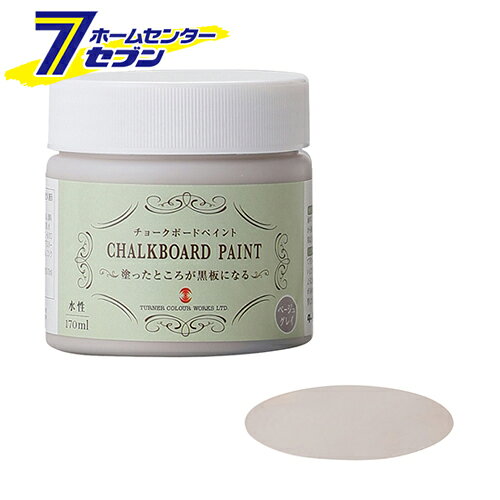 「チョークボードペイント 170mL BEグレイ ターナー [建築 住宅資材 接着剤 塗料 オイル塗料]」は、株式会社ホームセンターセブンが販売しております。メーカーターナー品名チョークボードペイント 170mL BEグレイ 品番又はJAN...