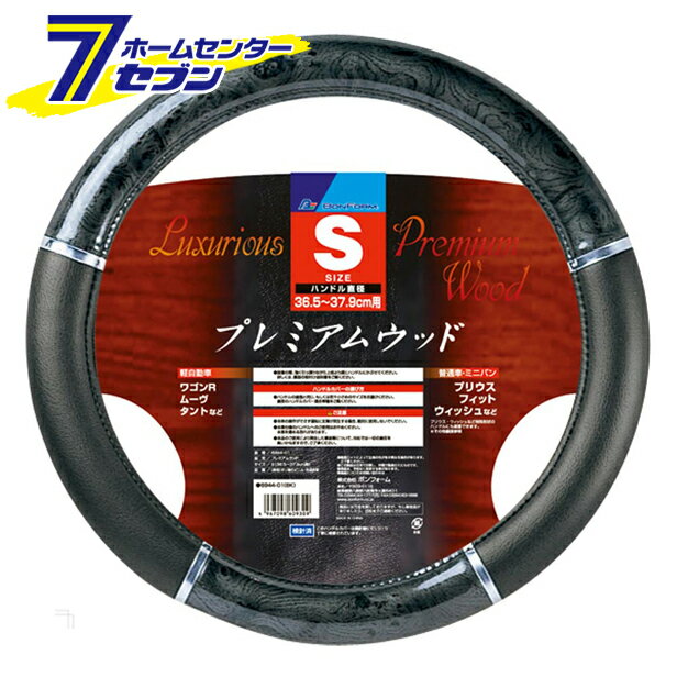 「【ステアリング】【ハンドルカバー】 プレミアムウッド ハンドルカバー Sサイズ BK ブラック (ボンフォーム) BONFORM」は、株式会社ホームセンターセブンが販売しております。　ハンドルカバー　「プレミアムウッド」 ウッドXレザーの...