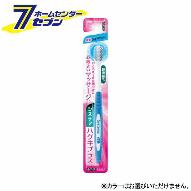 「ライオン システマ ハグキプラスハブラシ ワイドヘッド ふつう 1本入 」は株式会社ホームセンターセブンが販売しております。メーカーライオン品名システマ ハグキプラスハブラシ ワイドヘッド ふつう 1本入 品番又はJANコードJAN:49...
