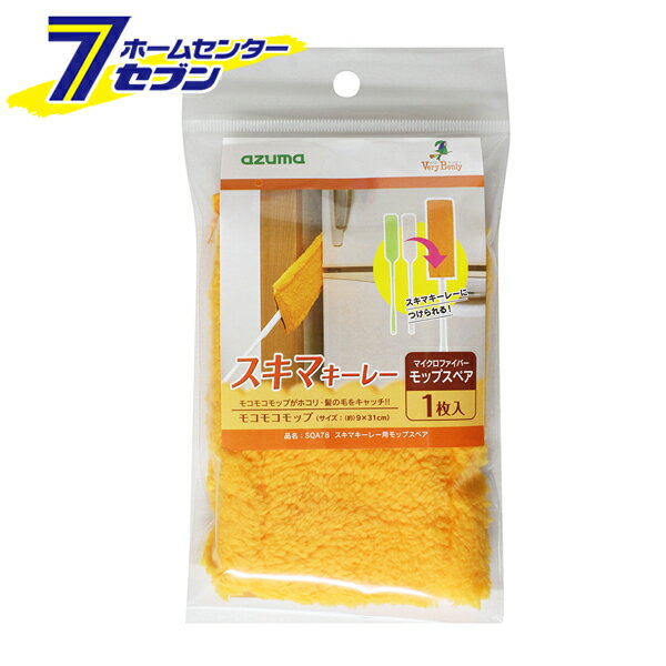 「アズマ工業 スキマキーレー用モップスペア SQA78」は株式会社ホームセンターセブンが販売しております。メーカーアズマ工業品名スキマキーレー用モップスペア SQA78 品番又はJANコードJAN:4970190580933サイズ-重量-商...