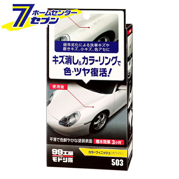 「ソフト99 99工房モドシ隊 カラーフィニッシュ ホワイト No.9503 」は株式会社ホームセンターセブンが販売しております。メーカーソフト99品名99工房モドシ隊 カラーフィニッシュ ホワイト No.9503 サイズ-重量-商品説明●...