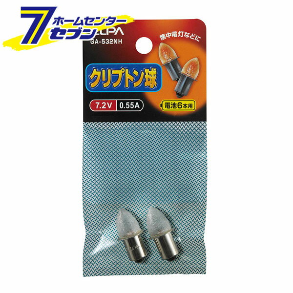 「ELPA クリプトン球7.2V 0.55A GA-532NH」は株式会社ホームセンターセブンが販売しております。メーカーELPA品名クリプトン球7.2V 0.55A GA-532NH 品番又はJANコードJAN:4901087203512...