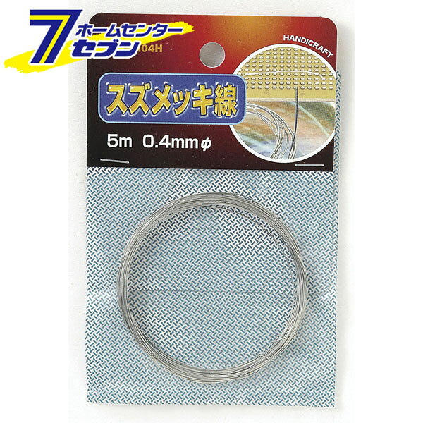 「ELPA スズメッキ線 0.4 HK-SM04H」は株式会社ホームセンターセブンが販売しております。メーカーELPA品名スズメッキ線 0.4 HK-SM04H 品番又はJANコードJAN:4901087144471サイズ重量10商品説明■...