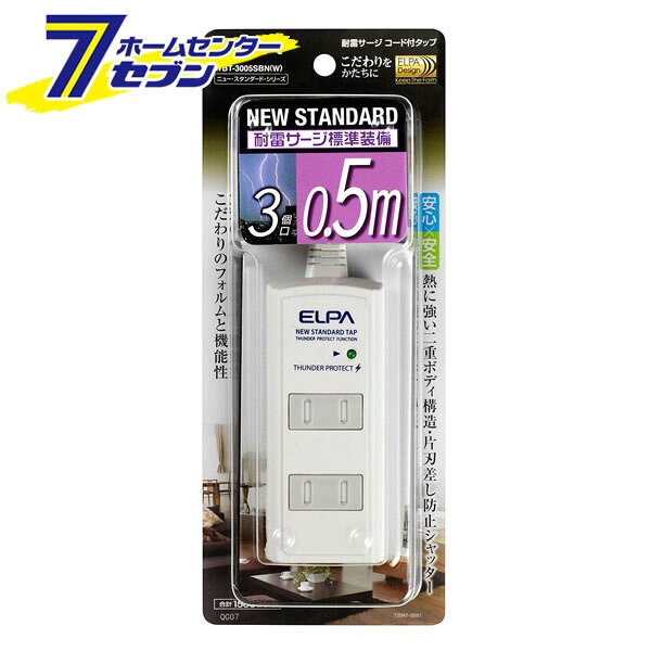 「ELPA 耐雷 コード付タップ3P0.5M 白 WBT-3005SBN(W)」は株式会社ホームセンターセブンが販売しております。メーカーELPA品名耐雷 コード付タップ3P0.5M 白 WBT-3005SBN(W) 品番又はJANコードJ...