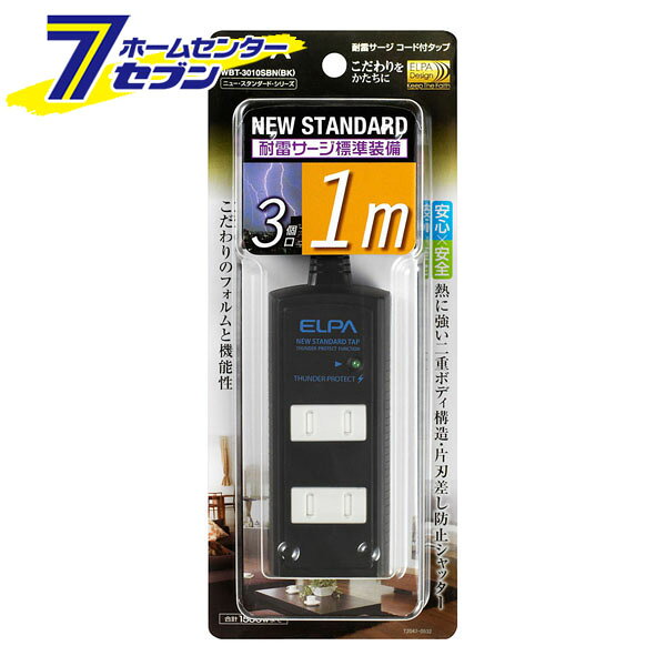 「ELPA 耐雷 コード付タップ3P1M 黒 WBT-3010SBN(BK)」は株式会社ホームセンターセブンが販売しております。メーカーELPA品名耐雷 コード付タップ3P1M 黒 WBT-3010SBN(BK) 品番又はJANコードJAN...