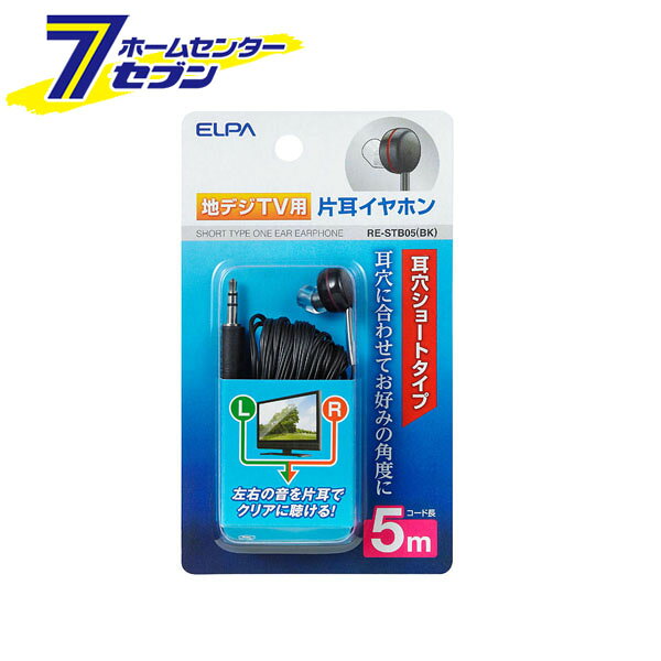 「ELPA 地デジ用イヤホン 5M RE-STB05(BK)」は株式会社ホームセンターセブンが販売しております。メーカーELPA品名地デジ用イヤホン 5M RE-STB05(BK) 品番又はJANコードJAN:4901087196227サイ...
