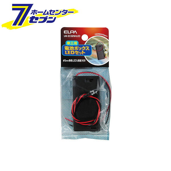 「ELPA SW付カバー付電池ボックス3X2LED UM-SC32NHLED」は株式会社ホームセンターセブンが販売しております。メーカーELPA品名SW付カバー付電池ボックス3X2LED UM-SC32NHLED 品番又はJANコードJAN...