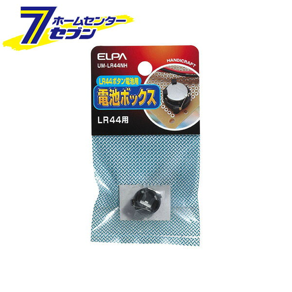 「ELPA アルカリボタン電池用ボックスLR44 UM-LR44NH」は株式会社ホームセンターセブンが販売しております。メーカーELPA品名アルカリボタン電池用ボックスLR44 UM-LR44NH 品番又はJANコードJAN:4901087...